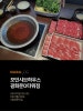 광화문 버섯육수에 트러플리조또 필수모던샤브하우스 광화문d타워점 네이버 블로그